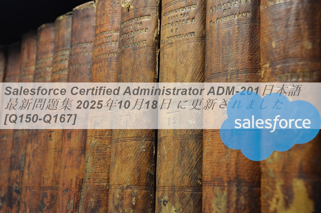 Salesforce Certified Administrator ADM-201日本語 最新問題集 2025年10月18日 に更新されまし ...