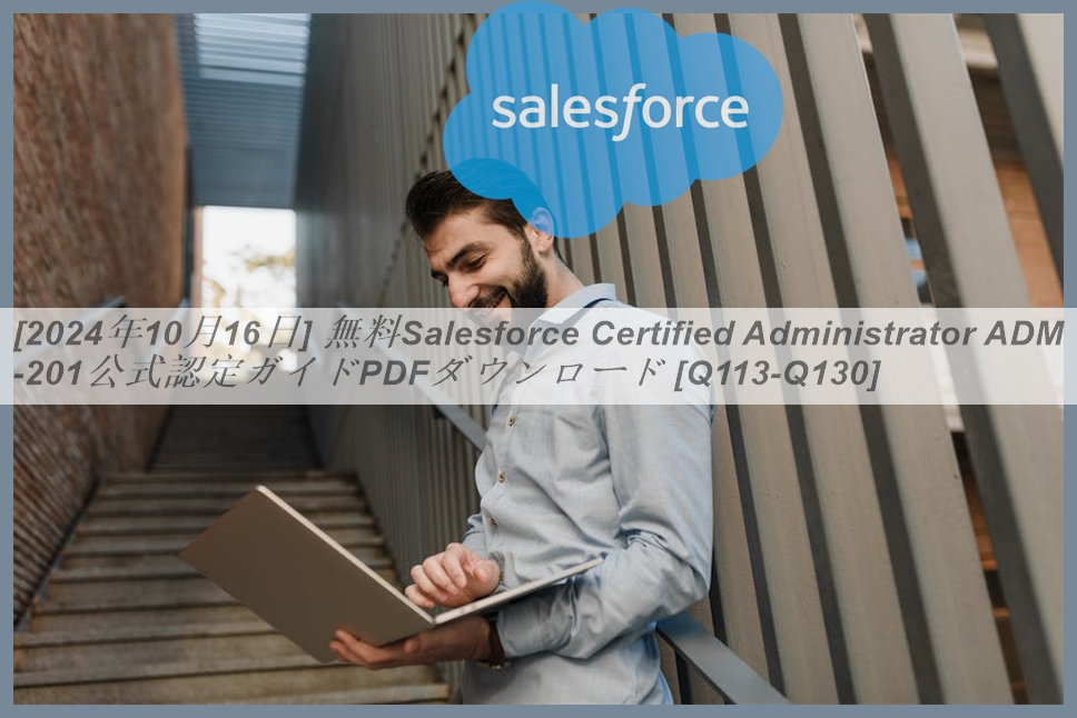[2024年10月16日] 無料Salesforce Certified Administrator ADM-201公式認定ガイドPDF ...