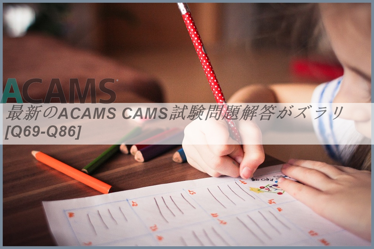 最新のACAMS CAMS試験問題解答がズラリ [Q69-Q86] | PassTest