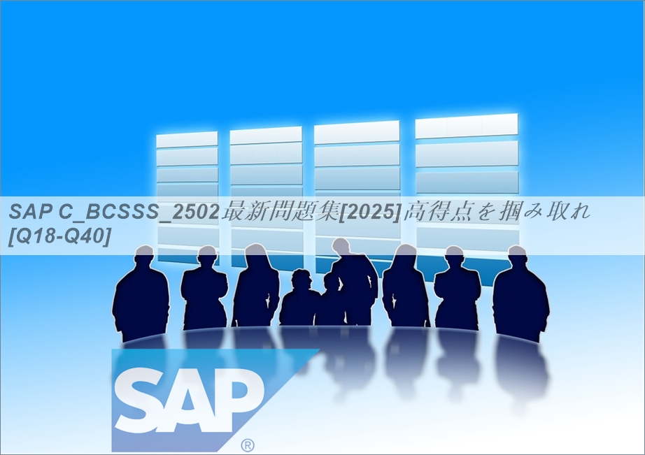 SAP C_BCSSS_2502最新問題集[2025]高得点を掴み取れ [Q18-Q40] | PassTest