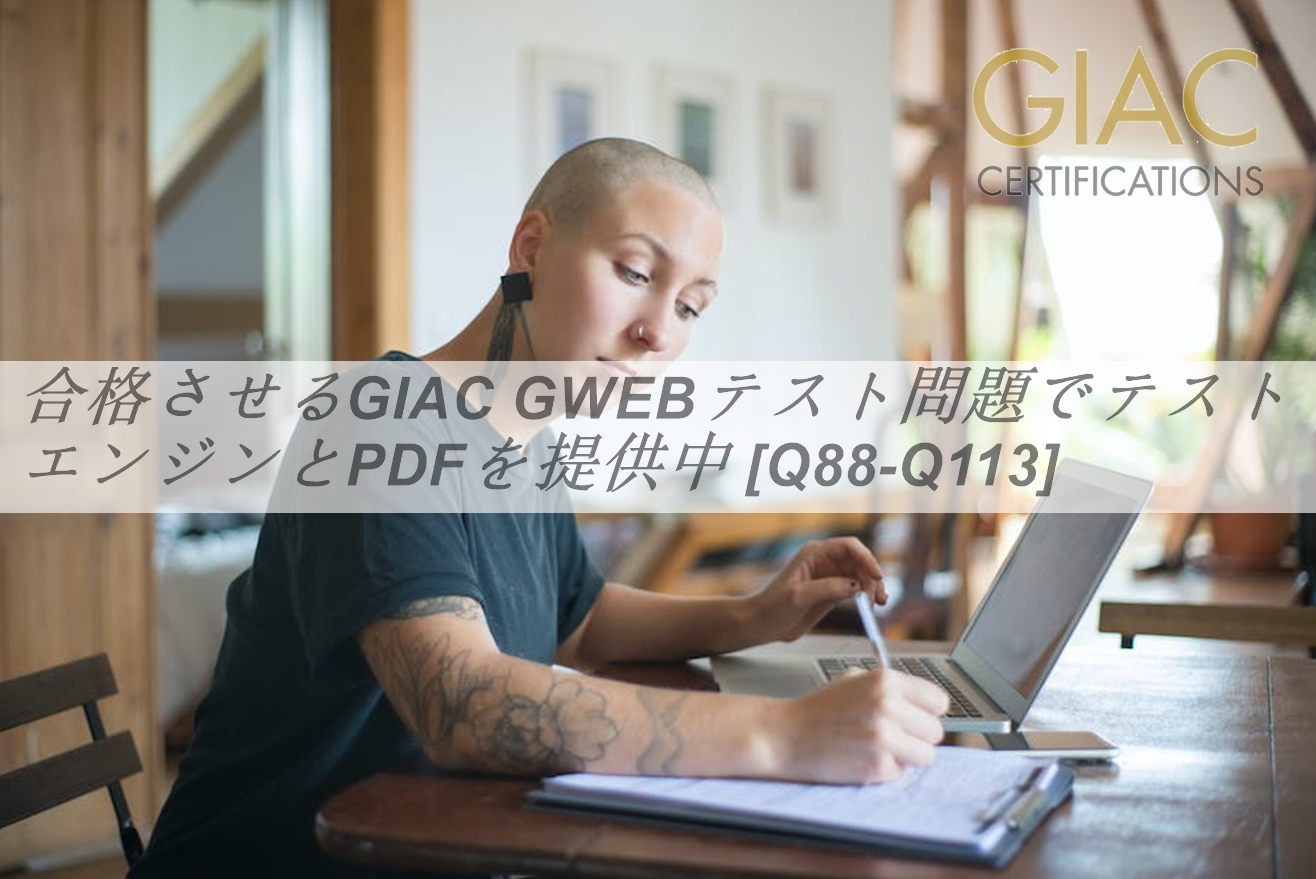 合格させるGIAC GWEBテスト問題でテストエンジンとPDFを提供中 [Q88-Q113] | PassTest