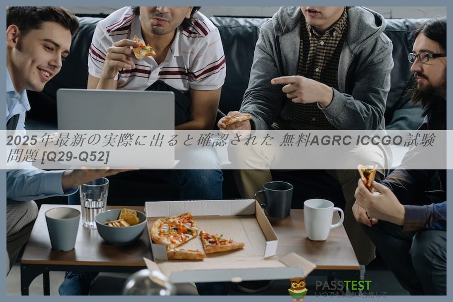 2025年最新の実際に出ると確認された 無料AGRC ICCGO試験問題 [Q29-Q52] | PassTest