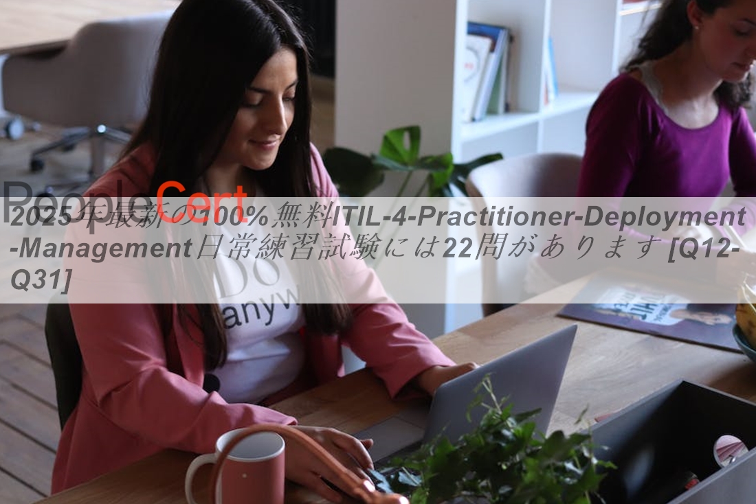 2025年最新の100%無料ITIL-4-Practitioner-Deployment-Management日常練習試験には22問があります ...